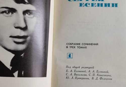 Сергей Есенин собрание сочинений в 3 томах