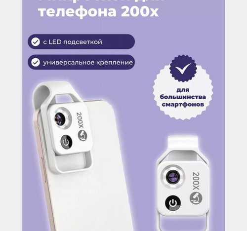 Микроскоп для телефона 200х с подсветкой новый