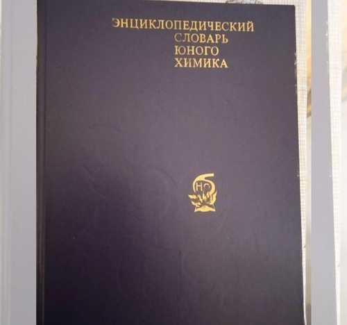 Книга Энциклопедический словарь юного химика