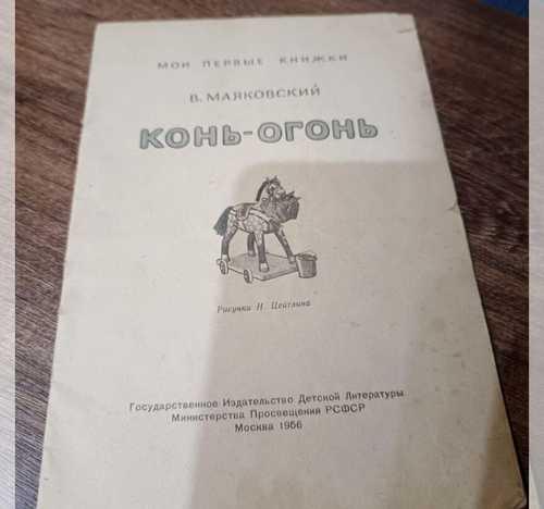 Маяковский, Конь-огонь, илл. Цейтлин, 1956 г