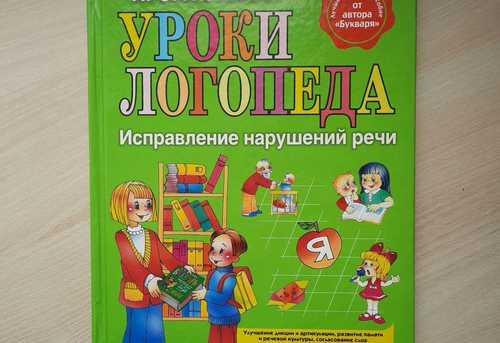 Книга Уроки логопеда