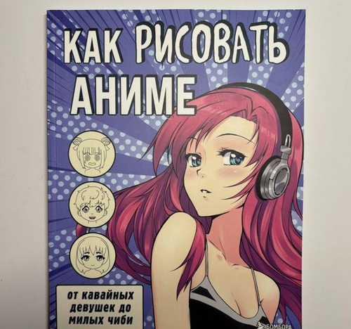 Книга Как рисовать аниме