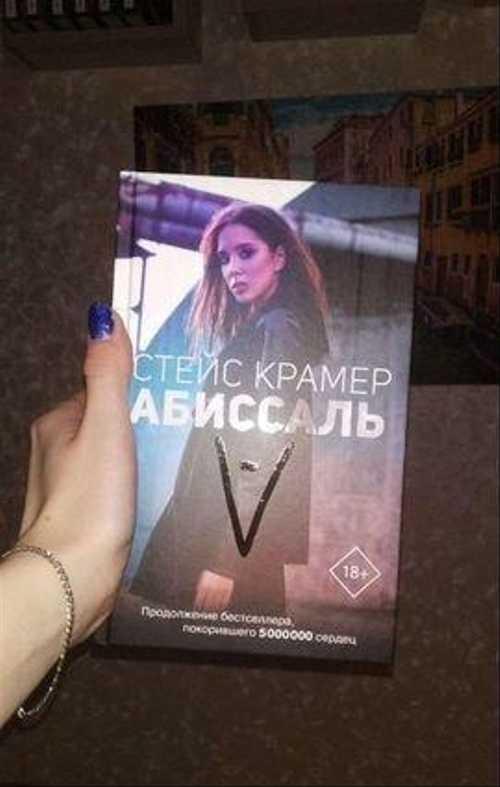 Стейс Крамер "Абиссаль"