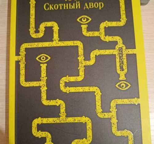 Книга джордж оруэлл 1984