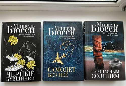 3 книги - Мишель Бюсси