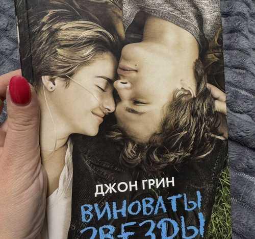 Книга Виноваты звезды