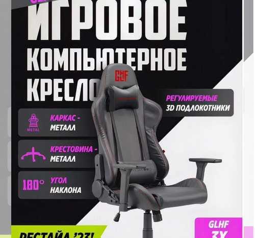 Игровое компьютерное кресло glhf 3X Black