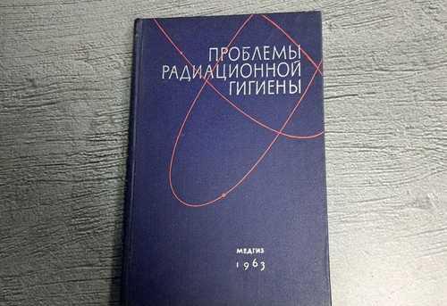 Книги Проблемы радиационной гигиены