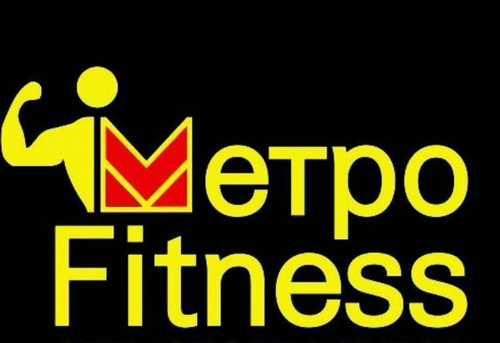 Абонемент в Metrofitness