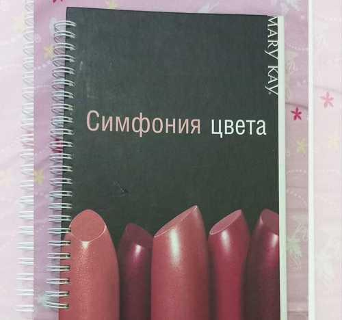 Книга Mary Kay симфония цвета