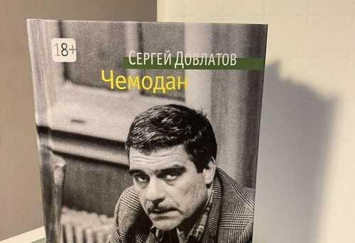 Книга Сергея Довлатова Чемодан