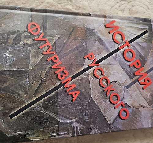 Книга История Русского Футуризма 2000