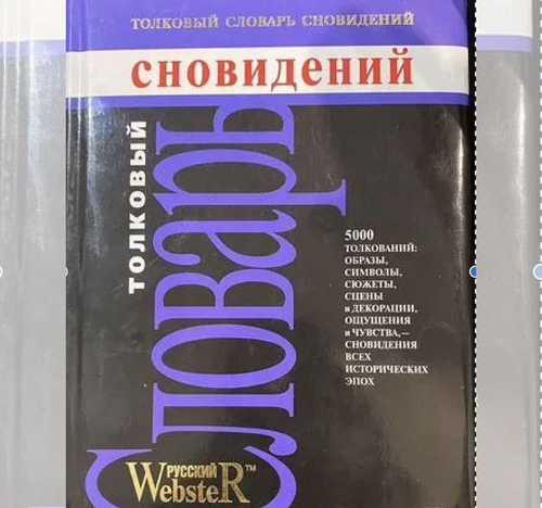 Толковый словарь сновидений Webster