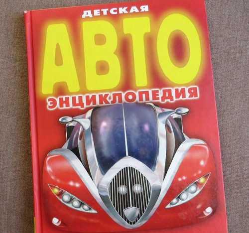 Детская авто энциклопедия