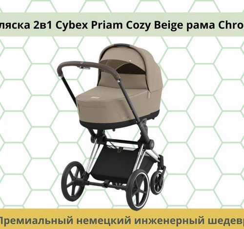 Коляска 2в1 Cybex Priam Cozy Beige рама Chrome Bro