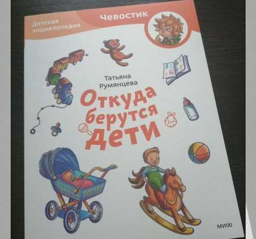 Детская книга "Чевостик. Откуда берутся дети"