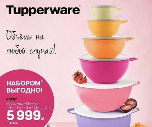 Чаши Милиан Tupperware