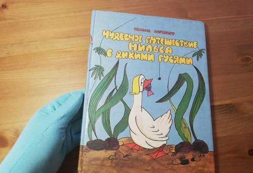 Чудесное путешествие Нильса с дикими гусями