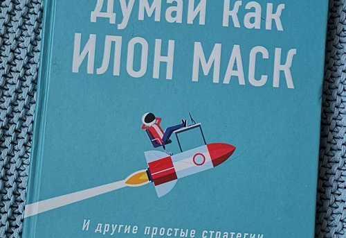 Думай как Илон Маск книга