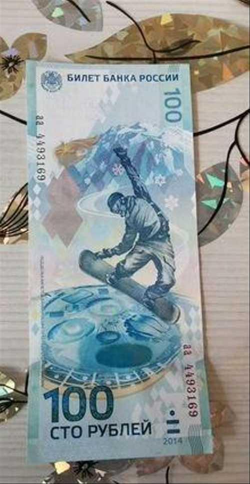 Купюра 100 рублей "Олимпиада в Сочи 2014"