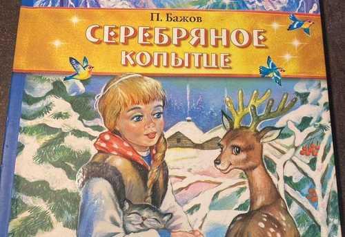 Книга Серебряное копытце Бажов П.П 2007 год