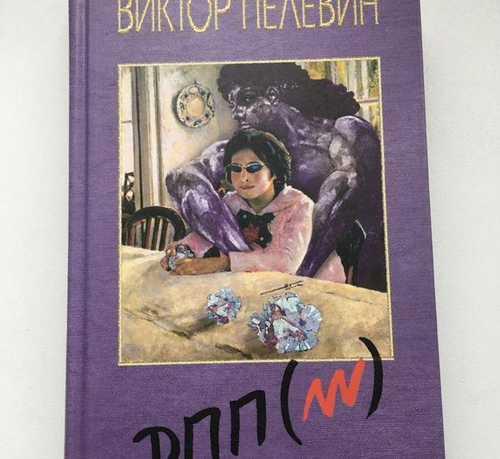 Книга Виктора Пелевина «дпп»