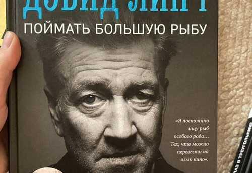 Дэвид Линч книги