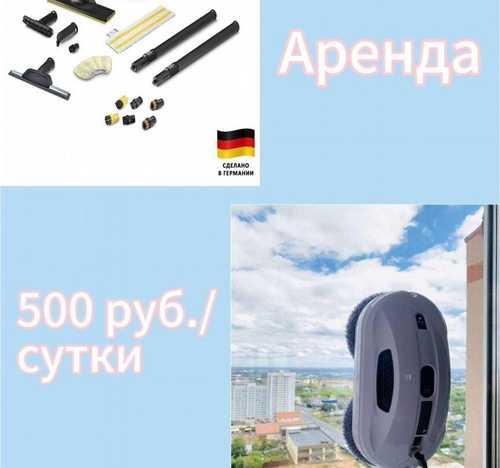 Аренда пароочеститель karcher / робот мойщик окон