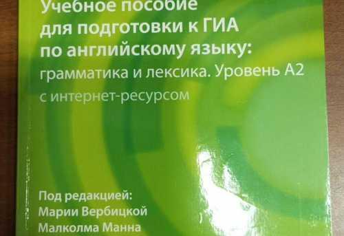 Учебное пособие для подготовки к гиа по англ.языку