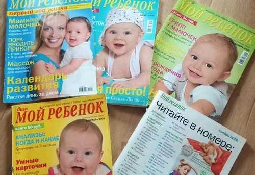 Комплект журналов Мой ребенок от Лизы, для мам