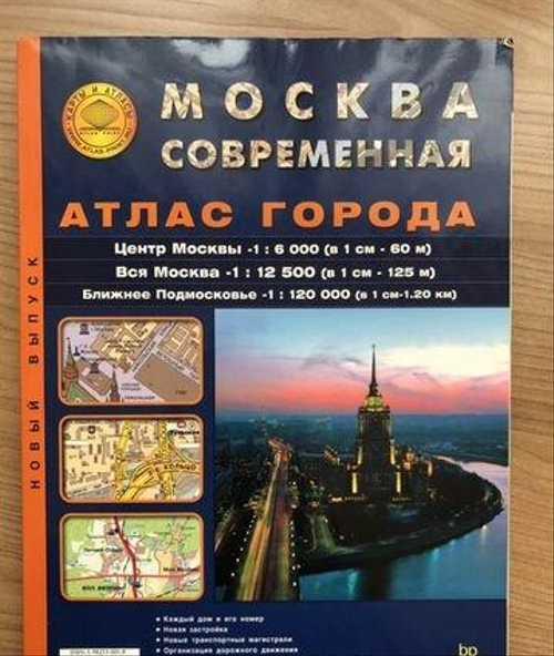 Атлас устройство. Атлас города. Атлас Москвы 2000 год. Атлас Москвы купить. Атлас города для водителя.
