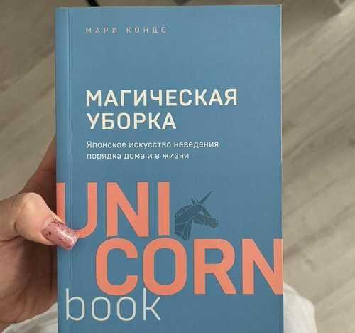 Книга магическая уборка Мари Кондо