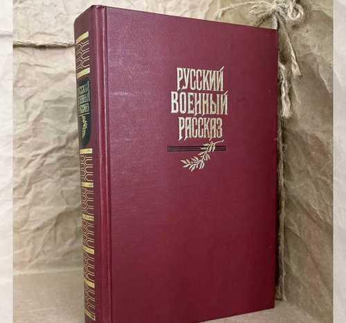 Русский военный рассказ XIX - начала XX века