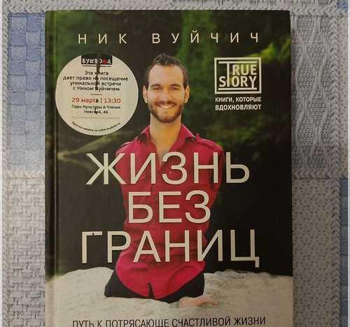 Ник Вуйчич "Жизнь без границ"