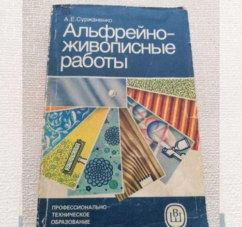 А. Е. Суржаненко Альфрейно-Живописные Работы