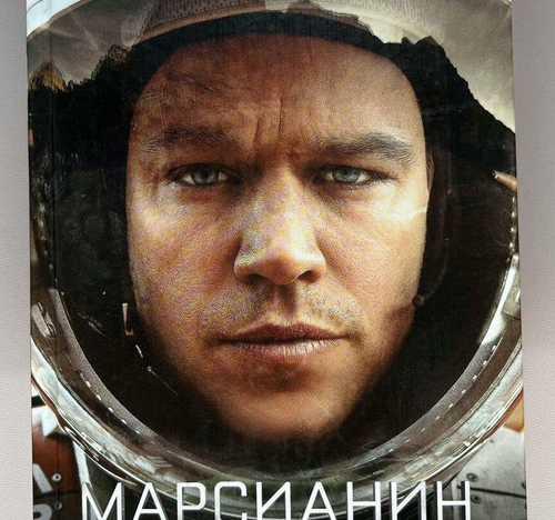 Энди Вейер «Марсианин»