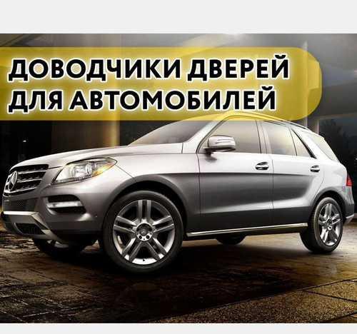 Доводчики дверей Mercedes ML 2013-2015