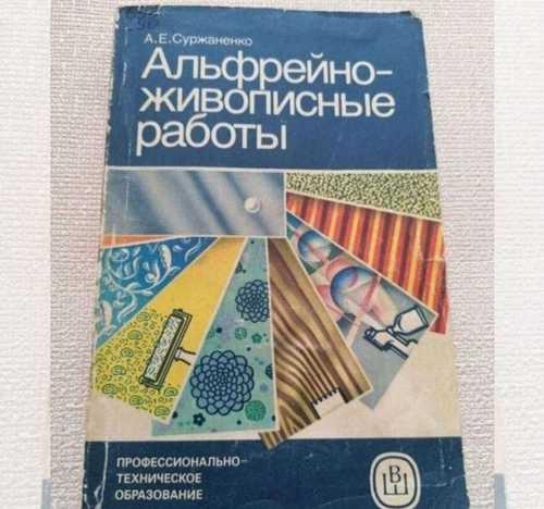 А. Е. Суржаненко Альфрейно-Живописные Работы