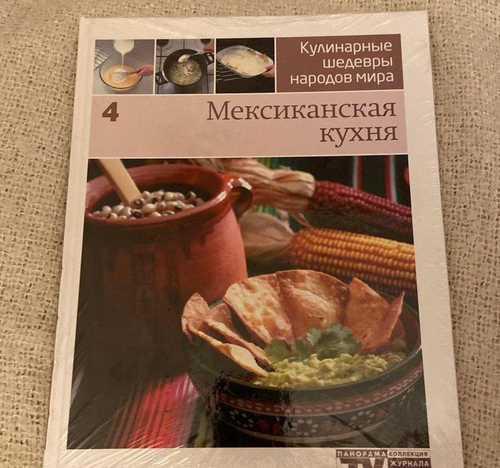 Мексиканская кухня кулинарная книга