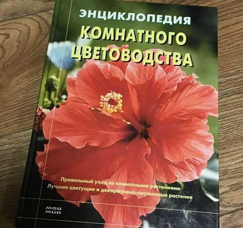 Энциклопедия, книга комнатного цветоводства