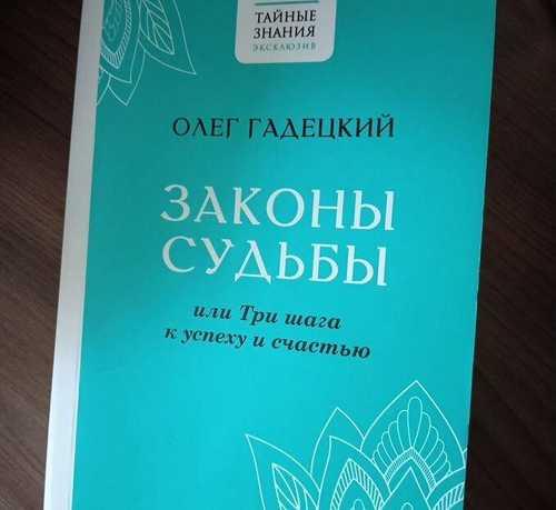 Книга Законы судьбы Олег Гадецкий