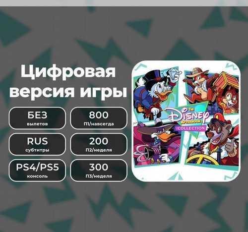 The Disney Afternoon Collection аренда PS4/PS5
