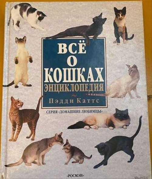 Книга про кошек