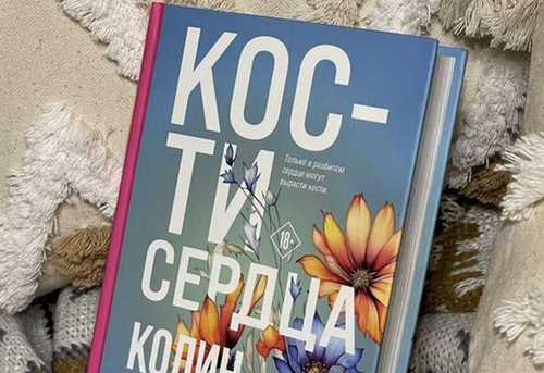 «Кости сердца » Колин Гувер