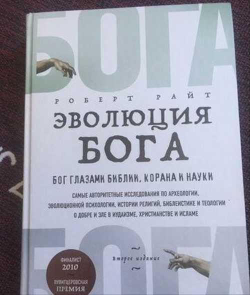 Книга «Эволюция бога»