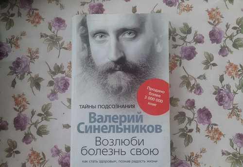 Валерий Синельников возлюби болезнь свою