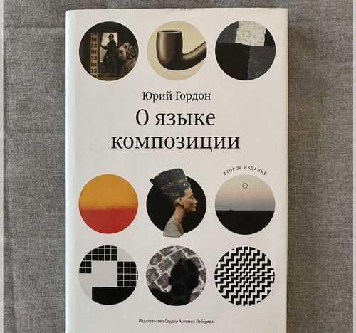 Юрий Гордон О языке композиции Книга