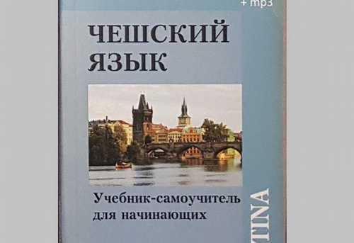 Чешский язык. Учебник-самоучитель для начинающих