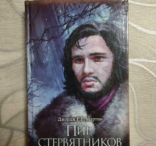 Пир стервятников Джордж Мартин