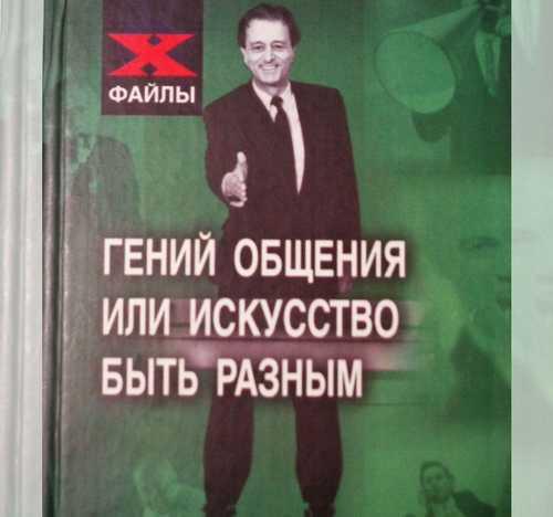 Книга Гений общения
